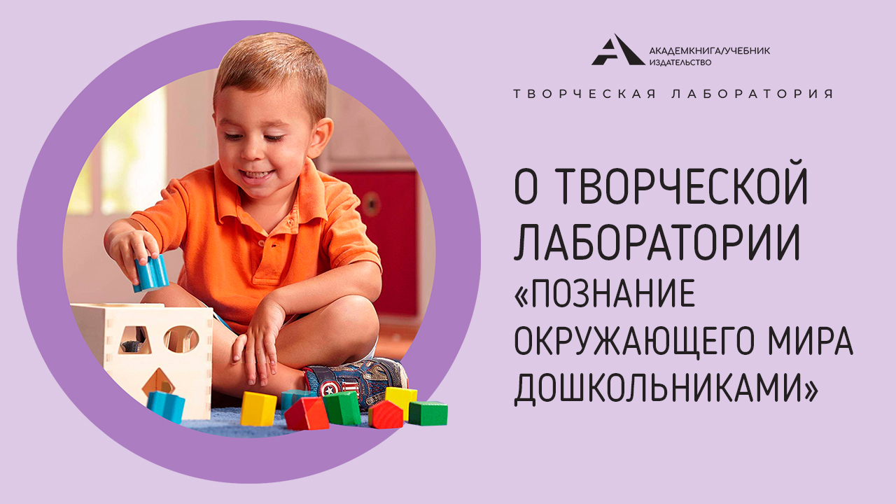 Творческая лаборатория «Познание окружающего мира дошкольниками: от наблюдений до экспериментов»