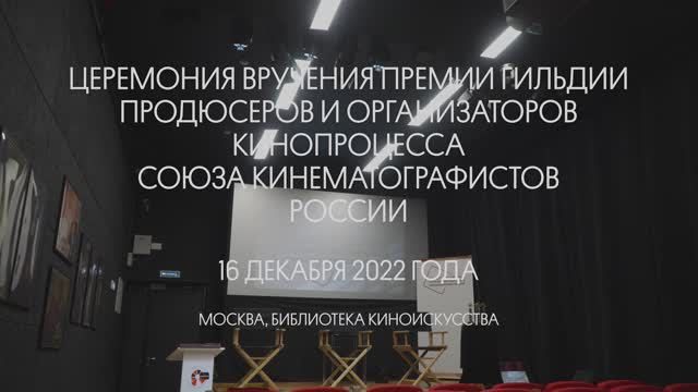 Видео отчёт по Церемонии вручения призов Гильдии продюсеров и организаторов кинопроцесса СК РФ 2022