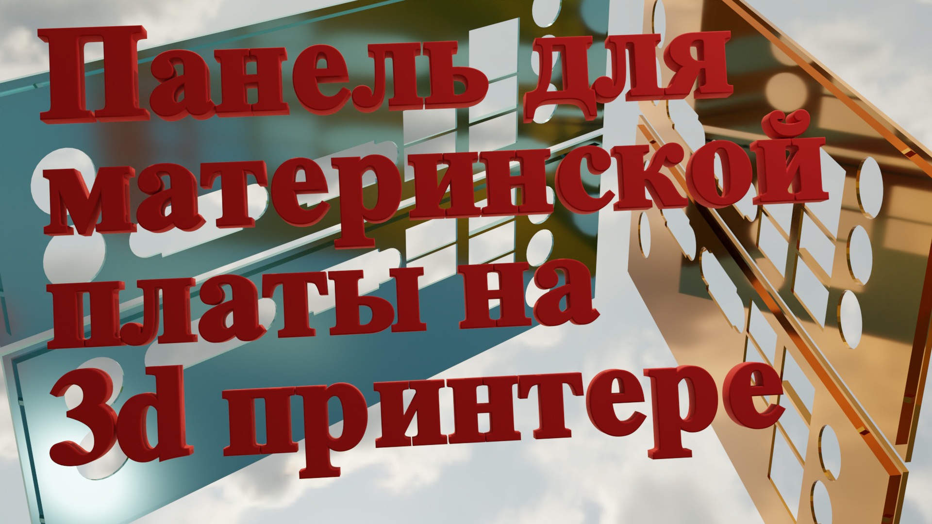 Панель для материнской платы на 3д принтере.