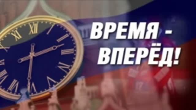 Время - вперёд! Выпуск 100