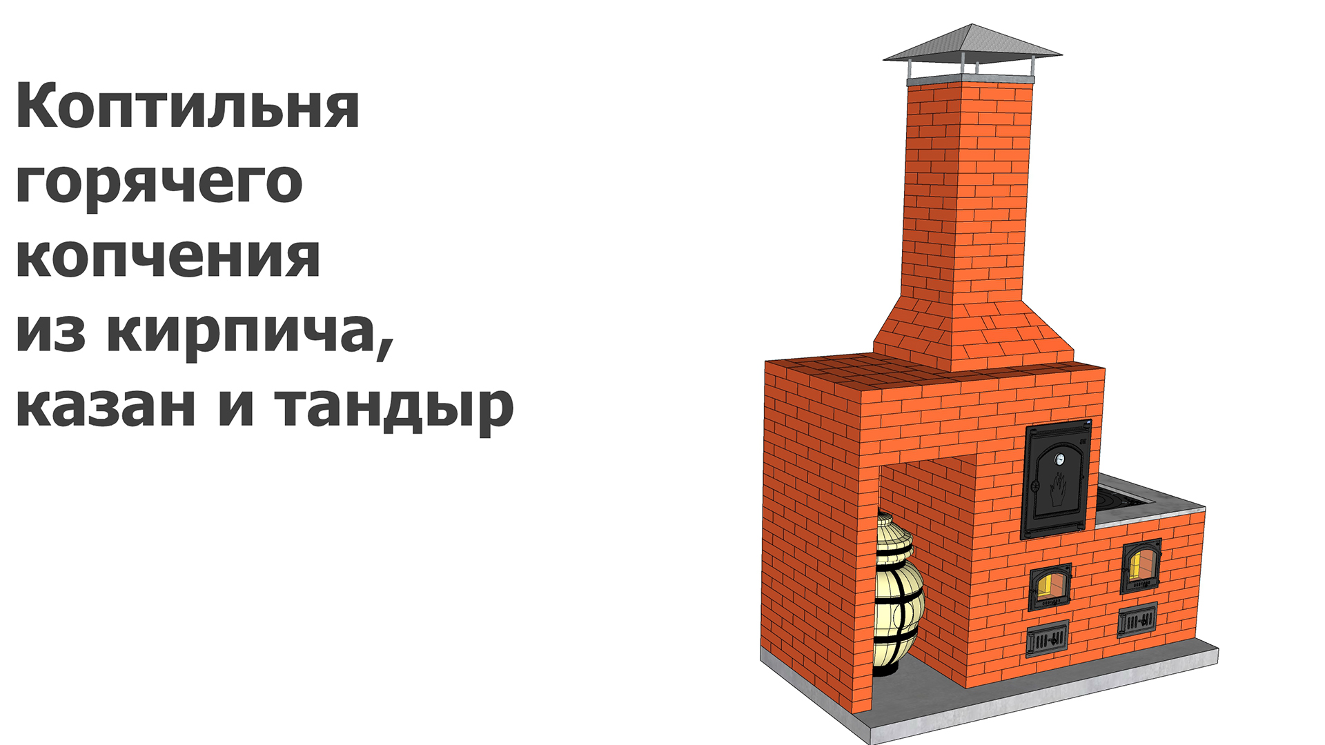 Коптильня горячего копчения из кирпича