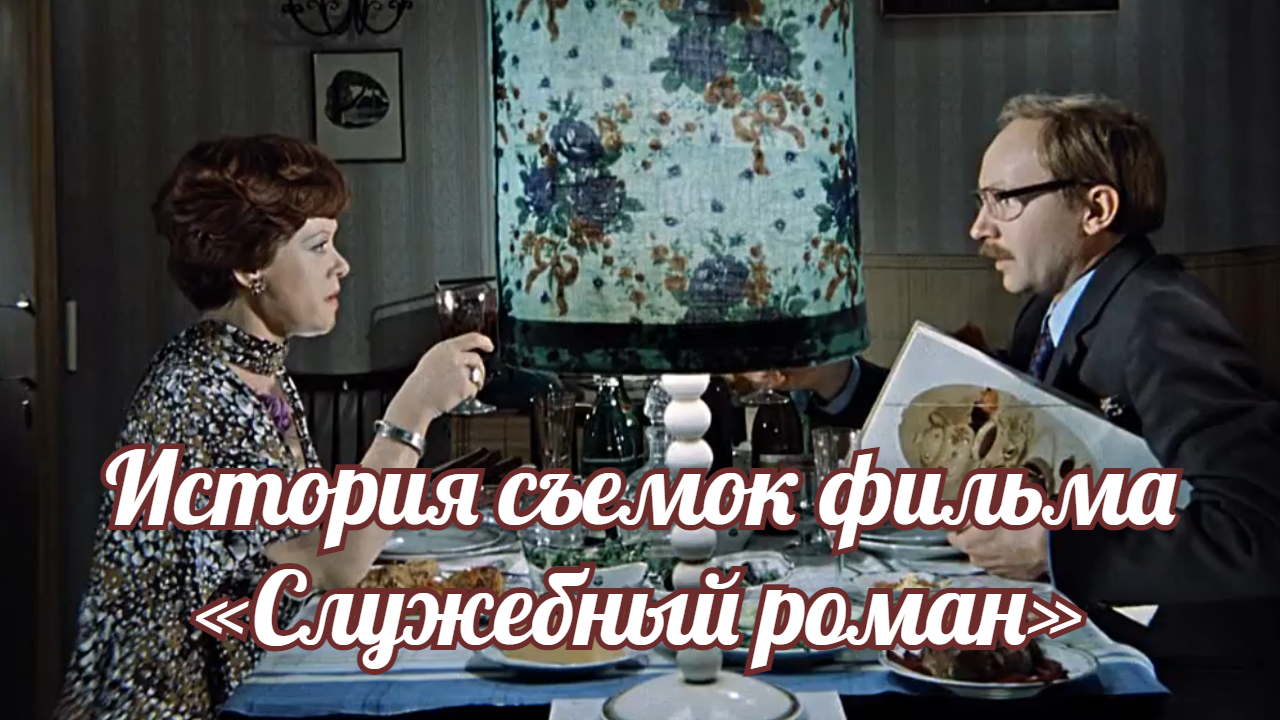 История съемок фильма «Служебный роман».