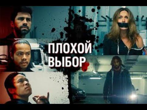 "Bad choice" ("Плохой выбор")