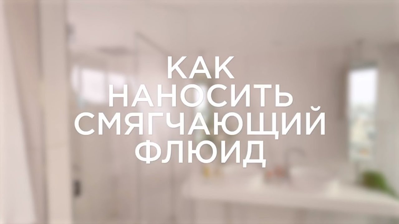 Как наносить смягчающий флюид.