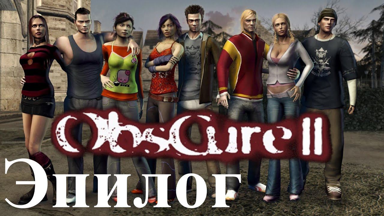 Эпилог 🌺 Obscure Ⅱ ⚤ 12