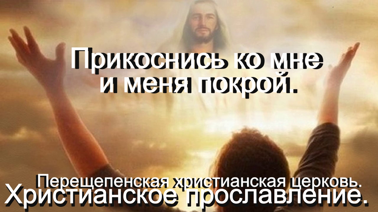6)Прикоснись ко мне.(Перещепинская христианская церковь.) Христианские видео песни. (Караоке.)