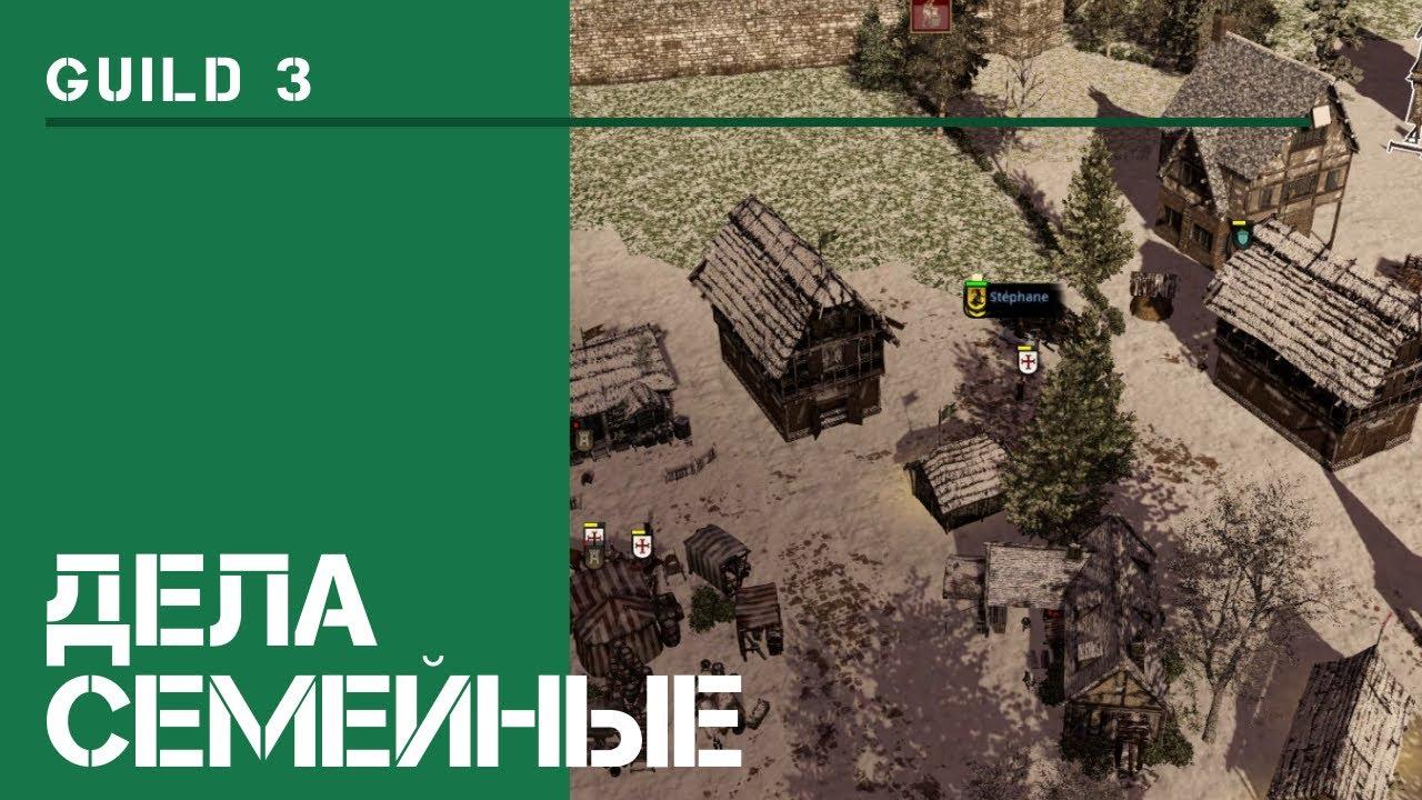 Автоматизация бизнес / The Guild 3: прохождение на Невозможном! #6