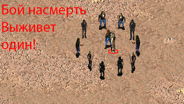 Напали на логово бандитов, начался бой не на жизнь, а на смерть. Выживет только один! Фоллаут 1