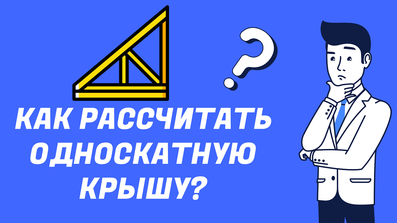 Как рассчитать односкатную крышу?