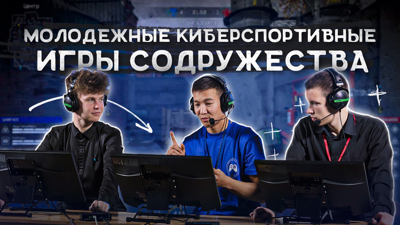 Молодежные киберспортивные игры содружества