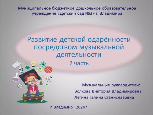 Развитие детской одаренности посредством музыкальной деятельности. Часть 2