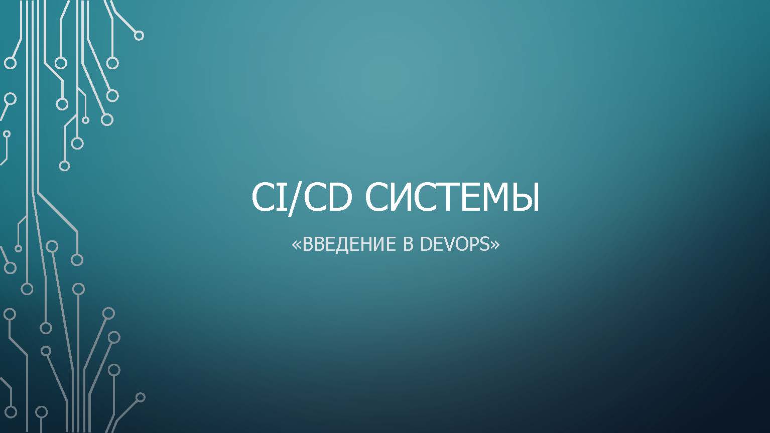 Step 3: CI/CD системы