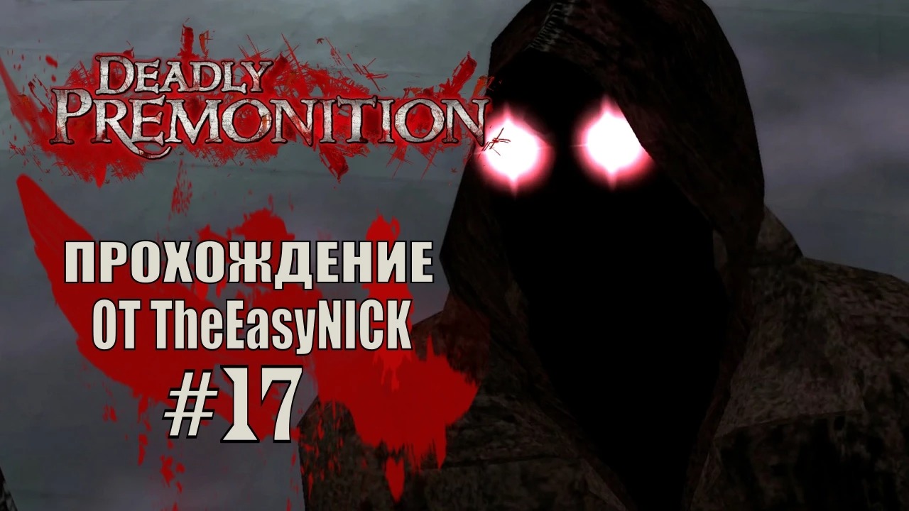 Deadly Premonition. The Director's Cut. Прохождение. #17.