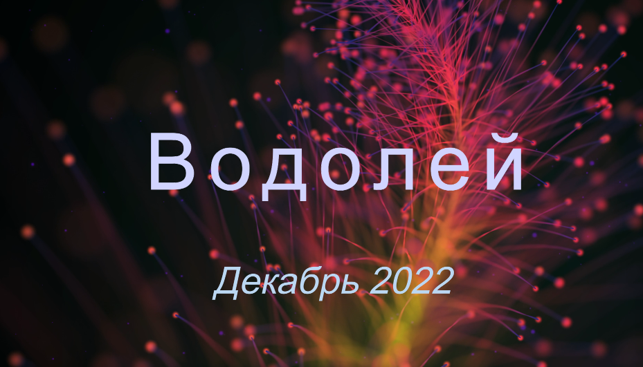 Водолей - Таро расклад на декабрь 2022 от Natali Bakidi
