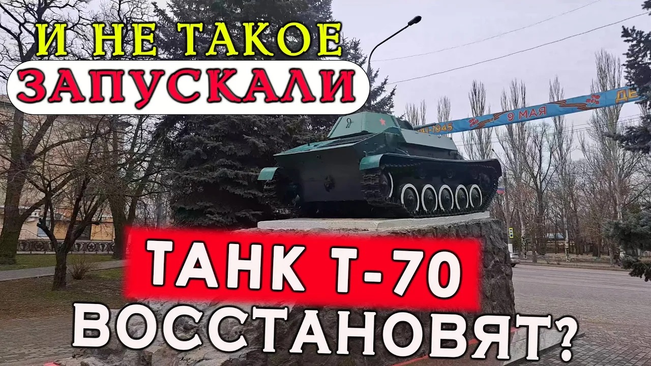 Восстановление танка Т-70 к годовщине освобождения?