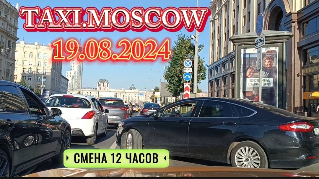19 АВГУСТА 2024 год. ТАКСИ.МОСКВА. смена 12 часов