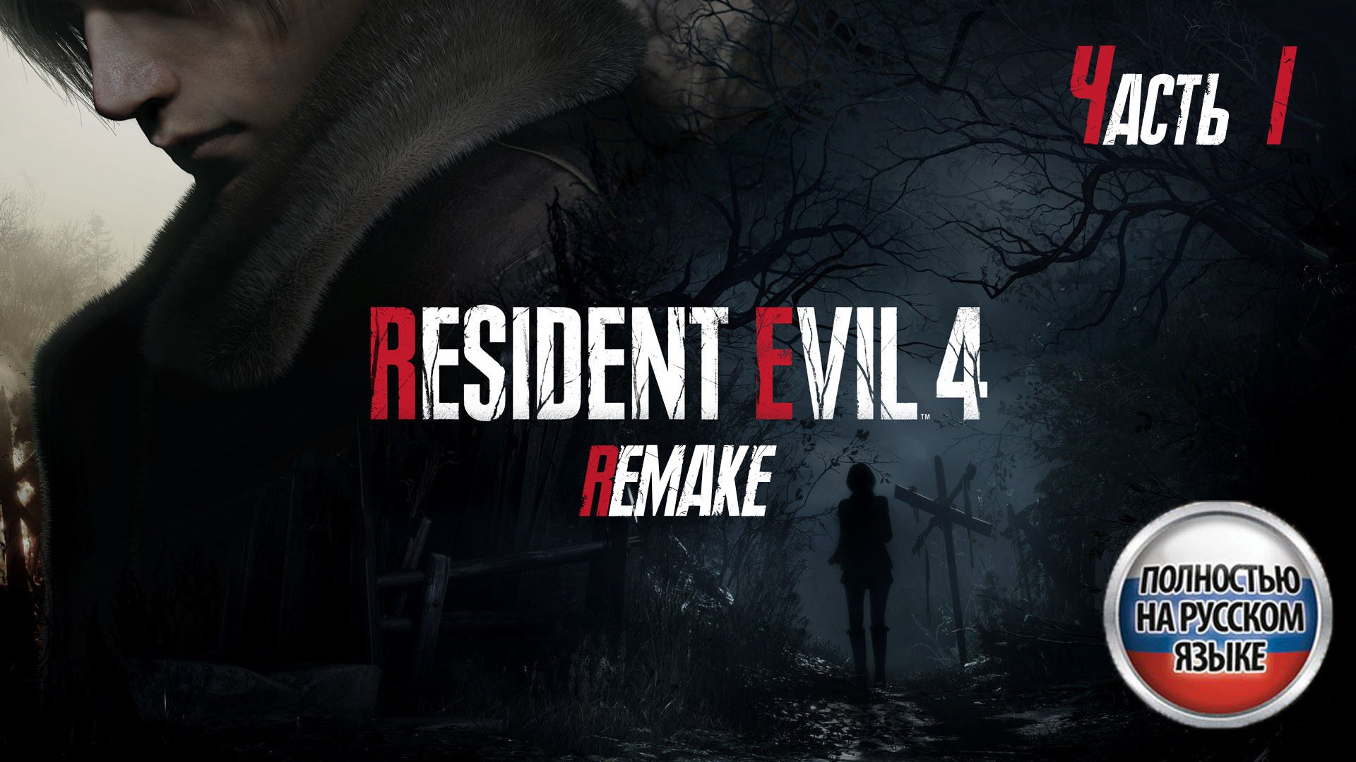 ОКУЛЬТИСТЫ В ДЕРЕВНЕ / RESIDENT EVIL 4 REMAKE