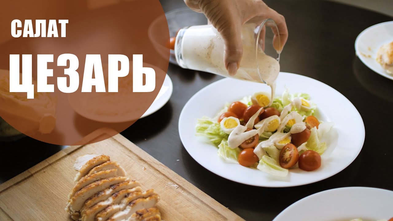 Салат цезарь _ Простой и вкусный рецепт