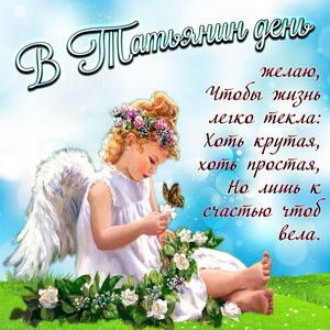 Татьянин день 25 января?Поздравления и пожелания всем Татьянам?Поздравляю с днем ангела Татьяна