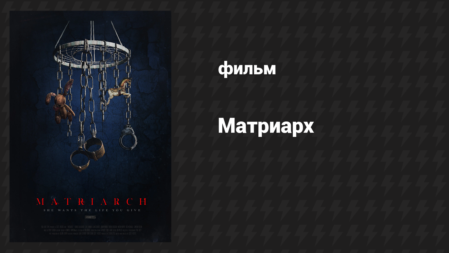 Матриарх (фильм, 2018)