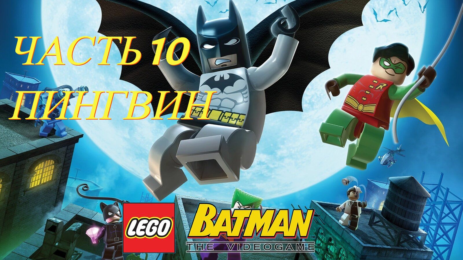 LEGO Batman The Videogame (PC) | Прохождение | Часть 10 - Пингвин