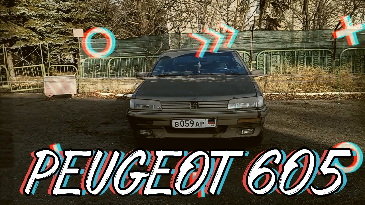 Peugeot 605 | Пыжик | prchll