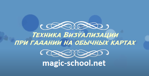Техника визуализации при гадании на картах