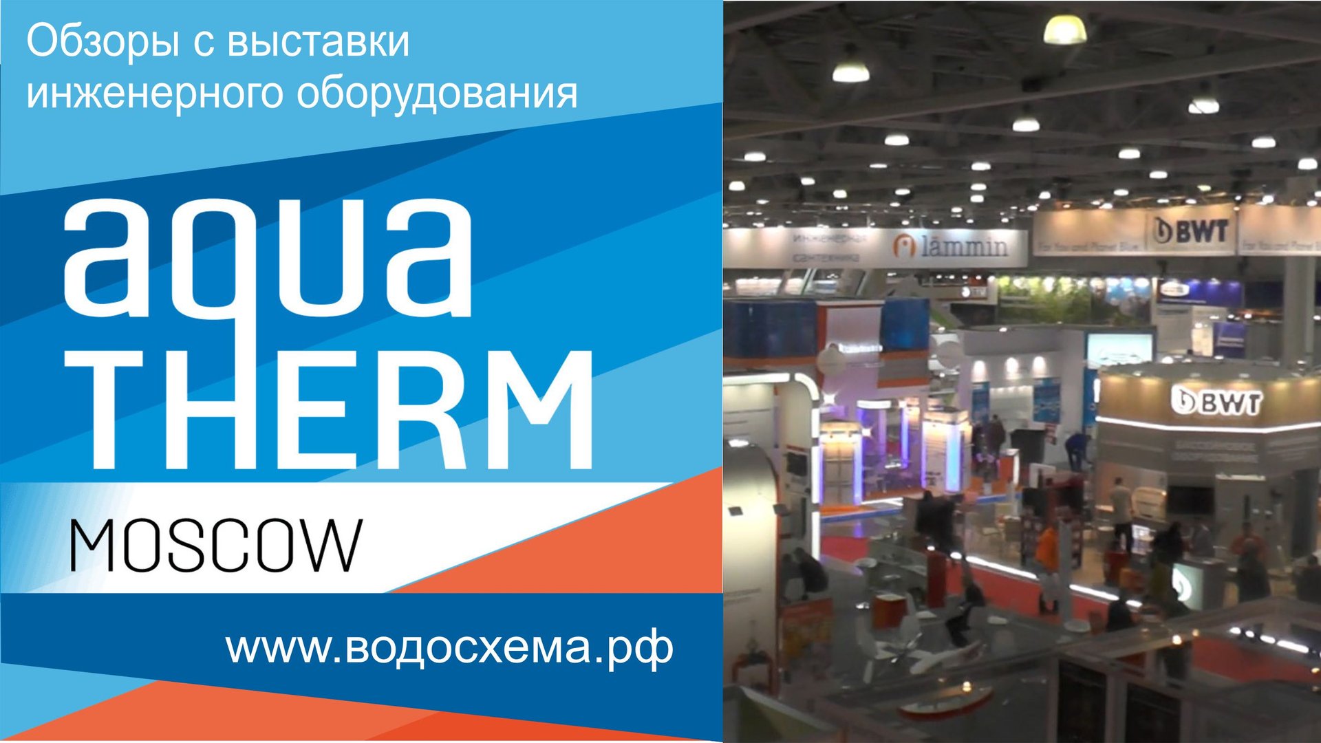Aquatherm  Видео с выставки инженерного оборудования Акватерм Москва.