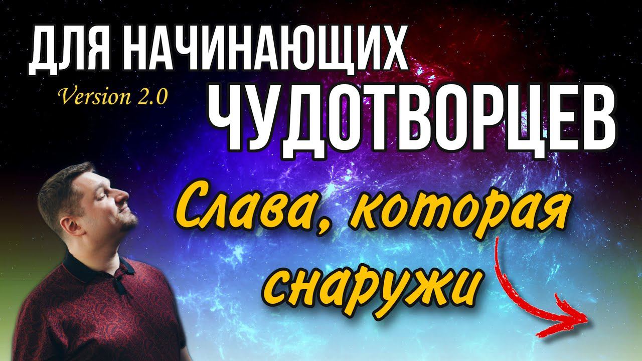 Слава, которая снаружи - Евгений Никошенко