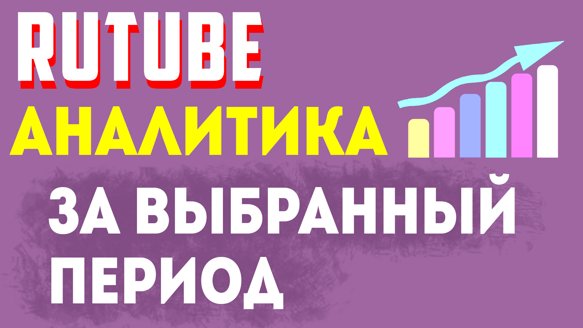 Аналитика на рутуб за выбранный период. Где посмотреть аналитику в Rutube