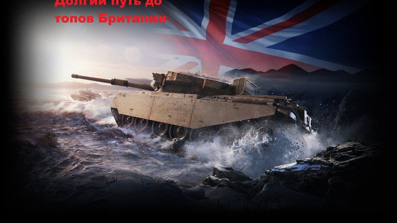 World Of Tanks Blitz. Долгий пусть до топов Британии часть 1.