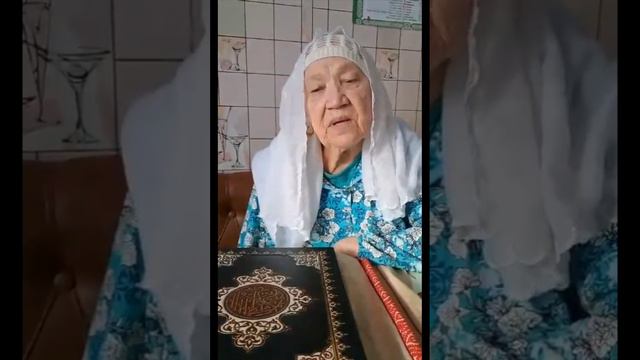 Бабушка читает Коран!