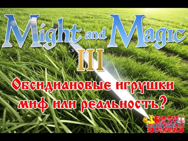 Might and Magic III - Лучшее оружие в начале игры. Обсидиановые игрушки миф или реальность