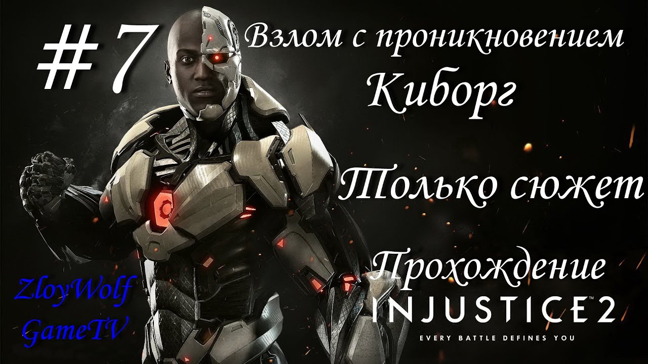 Injustice 2 |#7| Взлом с проникновением - Киборг |Только сюжет| Прохождение