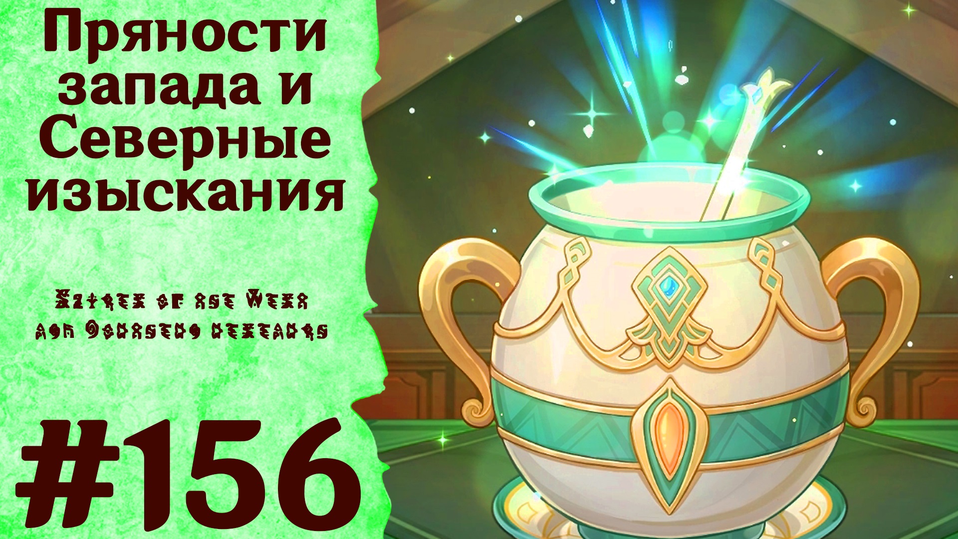 Пряности запада и Северные изыскания - Genshin Impact #156