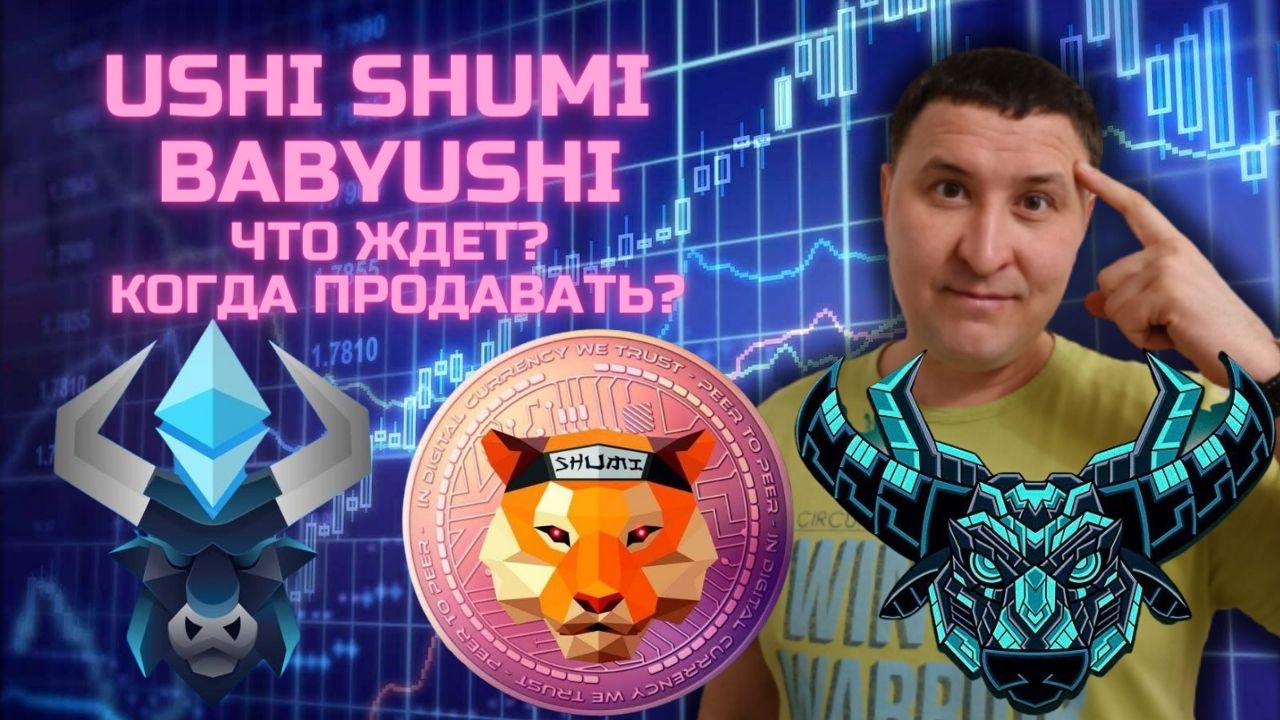 MEME токены USHI SHUMI BABYUSHI | Сколько иксов еще будет? | Что ждет эти MEME токены?