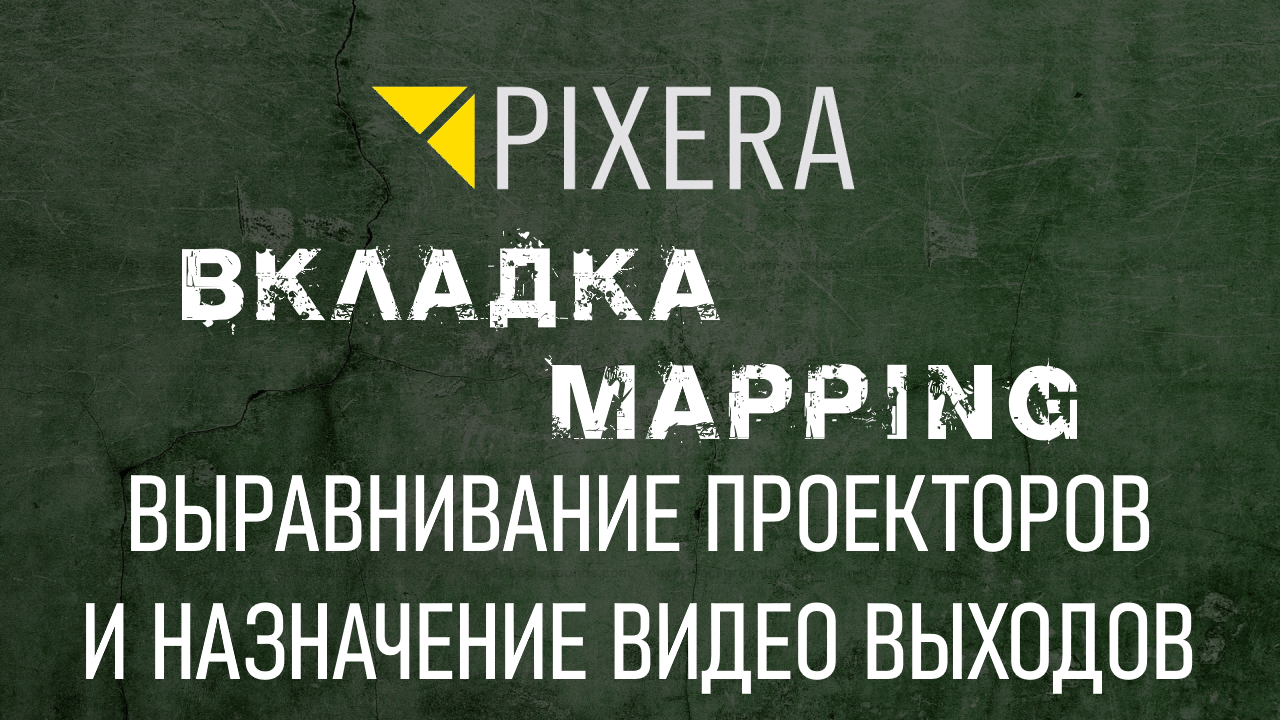 PIXERA Урок 2.03 Вкладка Mapping - Выравнивание Проекторов & Назначение Видео Выходов