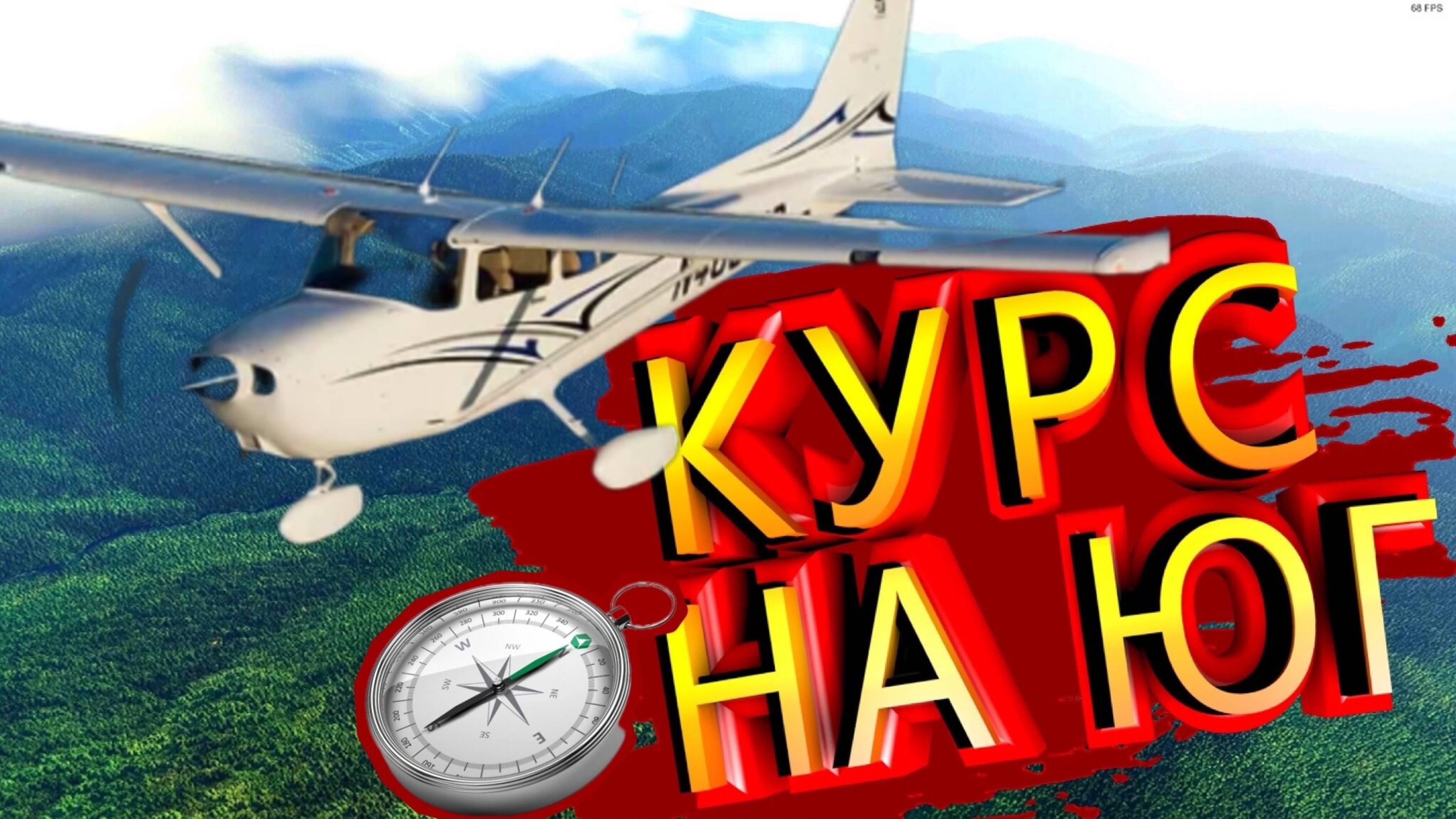 MSFS2020 | КУРС НА ЮГ | Часть 1