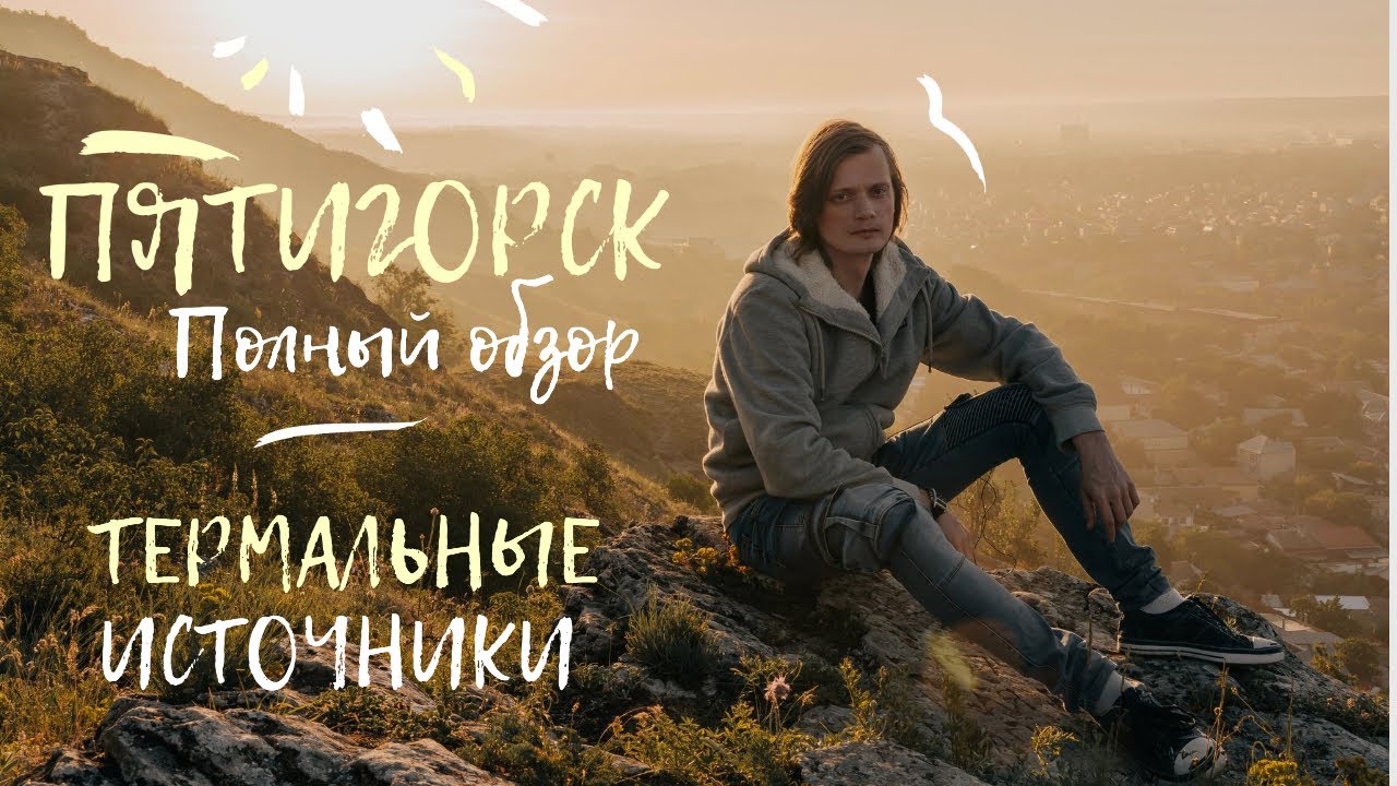 Обзор Пятигорска, канатка на Машук, Провал, Бесстыжие ванны, термальные источники Суворовские ванны