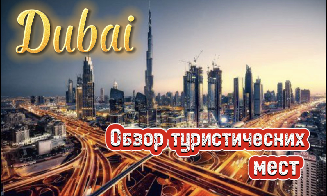 В ПУТЬ! Выпуск 3. ДУБАЙ 2022, ОБЗОР ТУРИСТИЧЕСКИХ МЕСТ. КОНЦЕРТ ДЖАСТИНА БИБЕРА