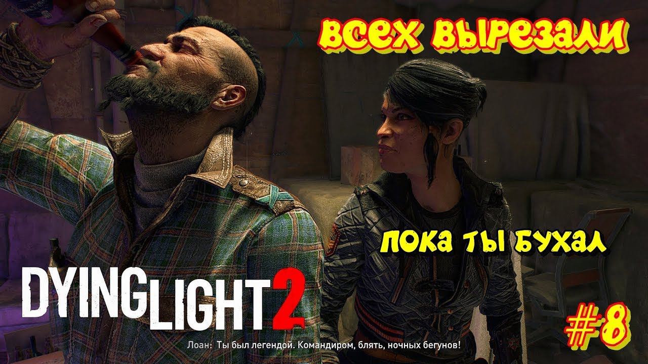 Электростанция и нападение на бар нового города в Dying Light 2 Stay Human #8