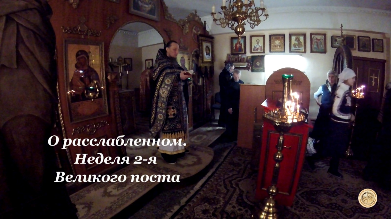О расслабленном. 2 - я неделя Великого поста.