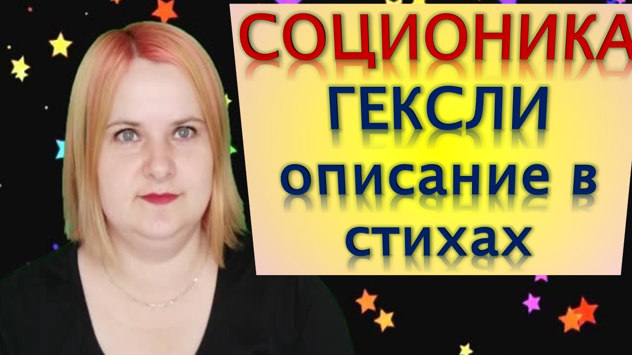 Соционика Гексли описание в стихах