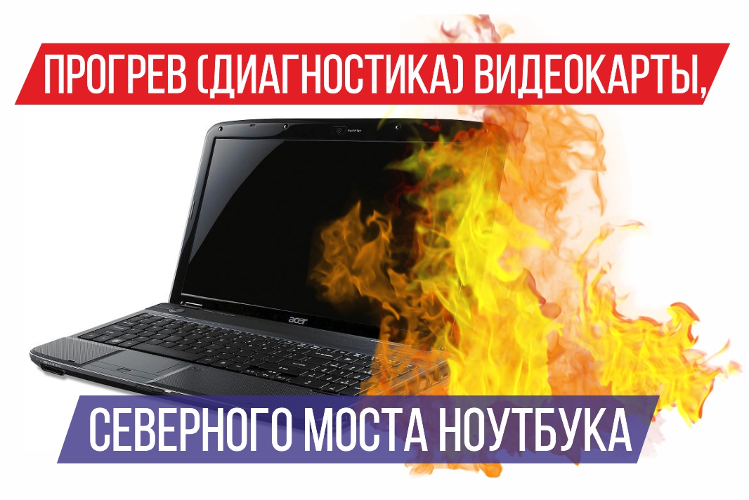 Диагностика (прогрев) северного моста ноутбука Acer Aspire 5536, чистка системы охлаждения