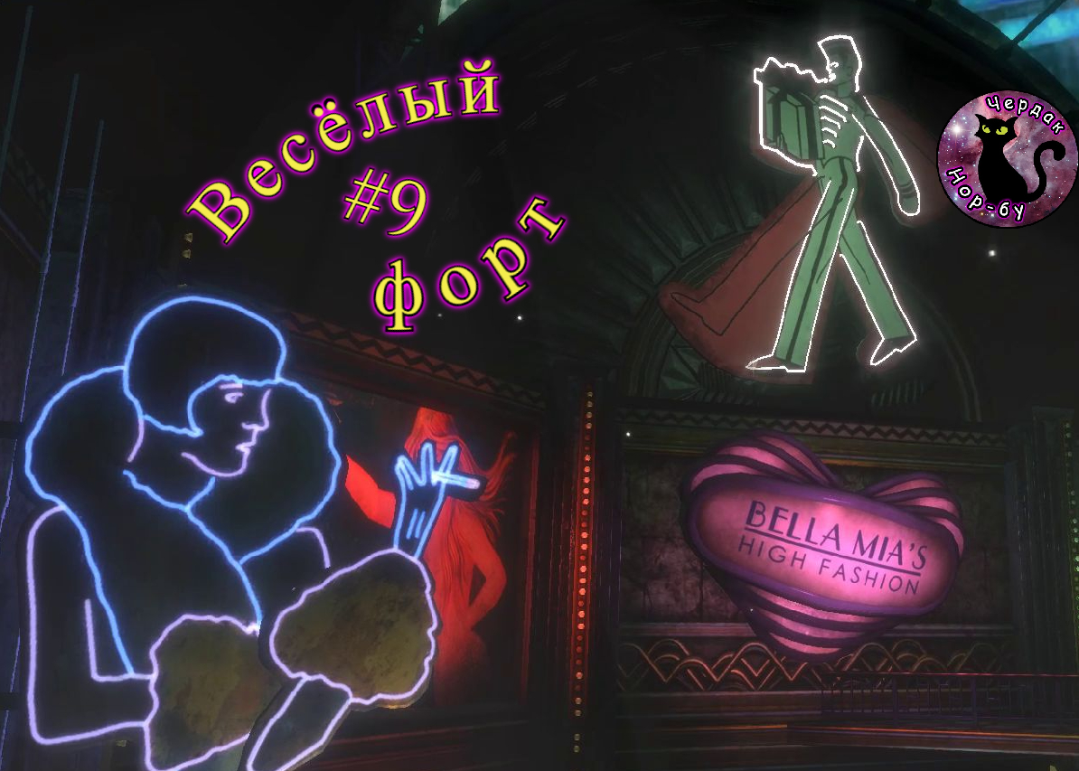 Bioshock - Весёлый форт #9