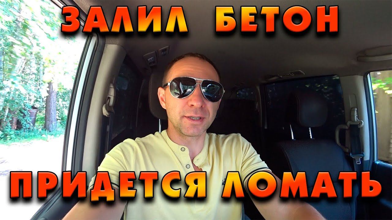 Залил бетон, чтобы потом его сломать. Подарки детям и летние будни.