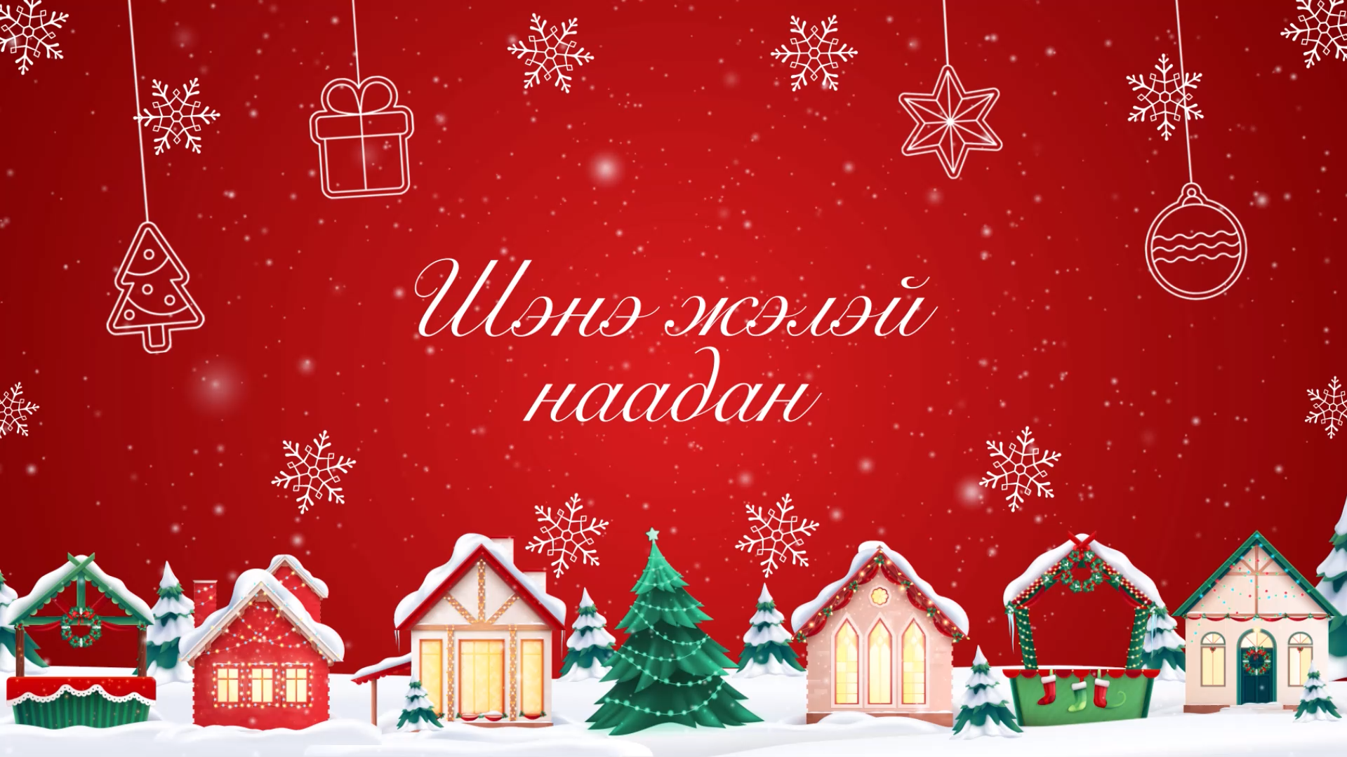 Шэнэ жэлэй наадан