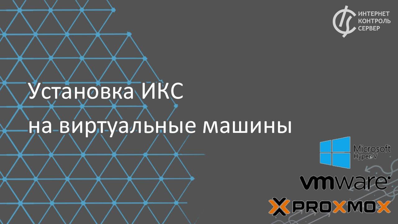 Установка ИКС на виртуальные машины Hyper-V, Proxmox, VmWare