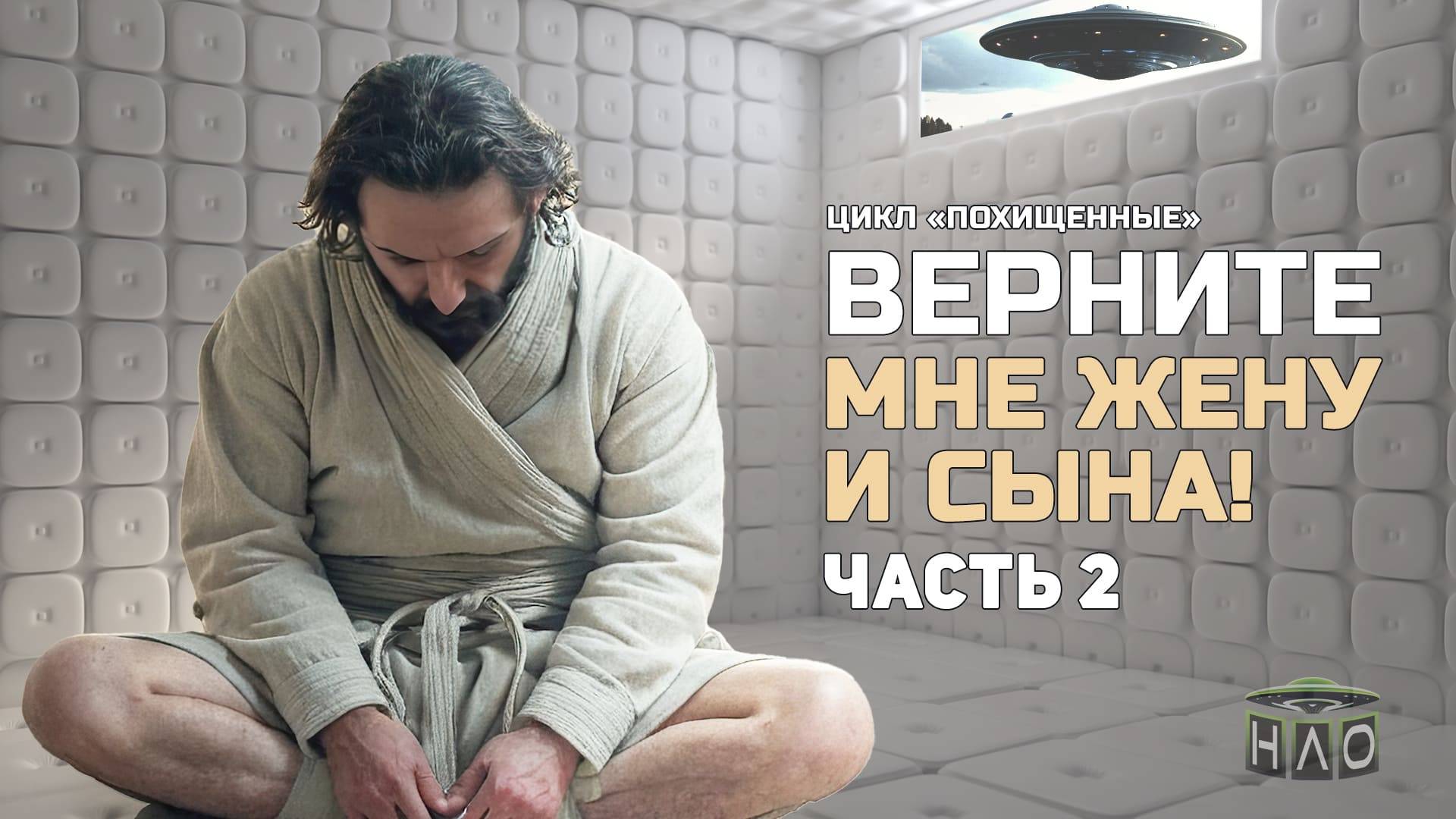 ТРАГЕДИЯ на Пляже! вторая серия. СТРАШНАЯ ИСТОРИЯ о том как НЛО похитило целую семью.