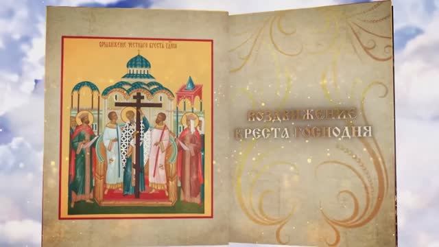 Дети о Воздвижении Креста Господня